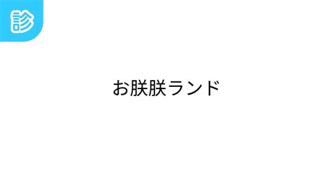 お朕朕ランド