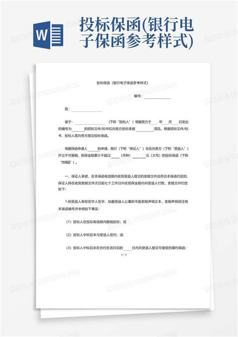 投标保函 银行电子保函参考样式 Word模板下载 编号qobybpen 熊猫办公