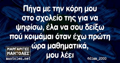 Πήγα με την κόρη μου στο σχολείο της για να ψηφίσω έλα να σου δείξω