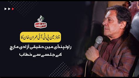 Rawalpindi Chairman Pti Imran Khan Speech At Haqeeqi Azadi March Jalsa
