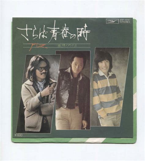 やや傷や汚れありEP レコード シングル 同梱歓迎 アリス さらば青春の時 最後のアンコール 谷村新司 堀内孝雄 矢沢透 前田憲男の