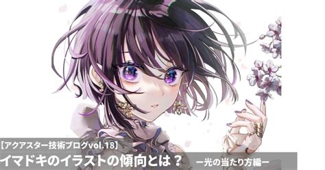 【アクアスター技術ブログvol18】イマドキのイラストの傾向とは？ー光の当たり方編ー 株式会社aquastar