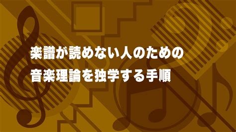楽譜が読めない人のための音楽理論独学手順