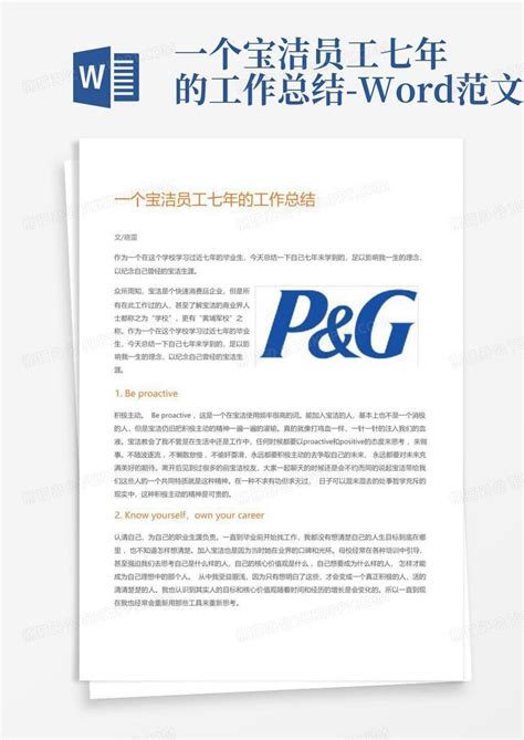 一个宝洁员工七年的工作总结 范文Word模板下载 编号lrrggxaw 熊猫办公