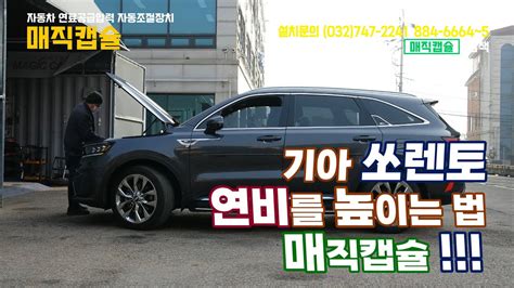 기아 쏘렌토 연비를 높이는 방법 매직캡슐 연비향상 연료절감 출력향상 매연저감 연비 좋아지는 방법 매연불합격 해결 연료비 아끼는 방법 Youtube