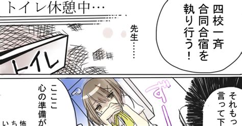 四校合宿】 【四校合宿】①トイレの女子達【一日目】 霧瀬のマンガ 【四校合宿】交流 Pixiv
