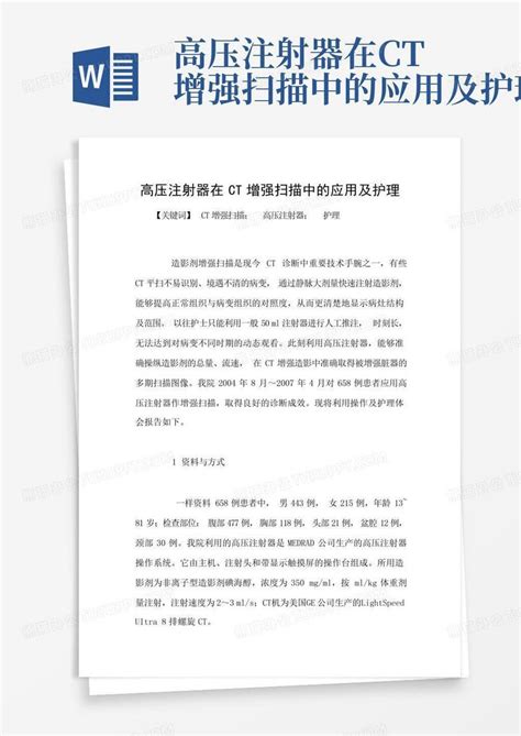 高压注射器在ct增强扫描中的应用及护理Word模板下载 编号lgdoorde 熊猫办公