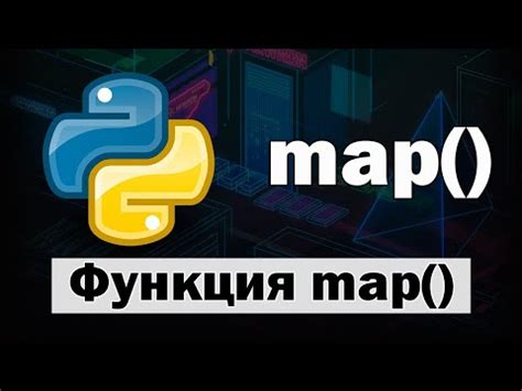 Что такое map в Python Все о функции map в Python 3 видео Гид по