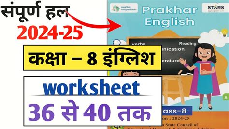 Worksheet 36 To 40 Prakhar English Class 8 प्रखर इंग्लिश कार्यपुस्तिका 2024 25 Youtube