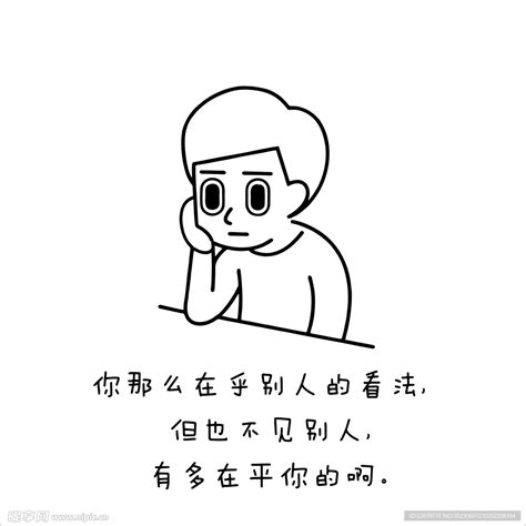 你那么在乎别人的看法设计图广告设计广告设计设计图库昵图网