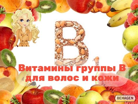 Витамины группы В для волос какие витамины группы В для волос и кожи