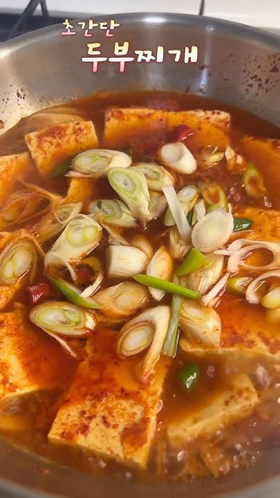 매콤한 두부찌개 레시피😍 레시피 넘 간단해요🫶🏻😉 Youtube