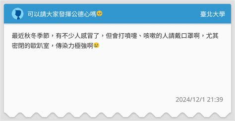 可以請大家發揮公德心嗎 臺北大學板 Dcard