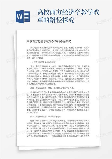 高校西方经济学教学改革的路径探究word模板免费下载编号vgkanmyxp图精灵