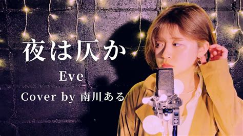 フル歌詞付き女性が歌うEve 夜は仄か 6 Cover by 南川ある YouTube