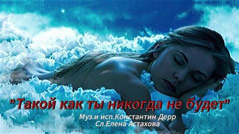 Такой как ты никогда не будет 2024 Муз исп Константин Дерр Сл Елена Астахова Youtube