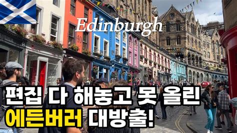 편집 다 해놓고 까먹어서 못 올린 브이로그 로열마일 홀리루드 공원🏴󠁧󠁢󠁳󠁣󠁴󠁿에든버러 비행 Vlog 2 Youtube
