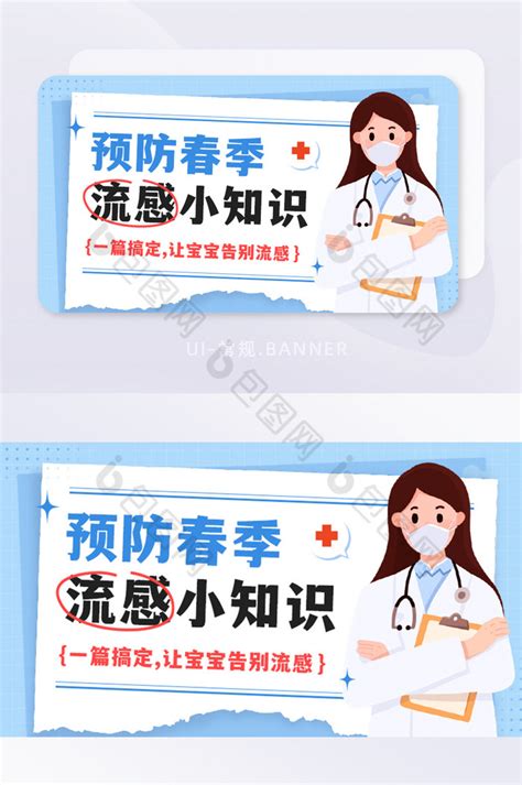 预防春季流感小知识医生科普首图 包图网