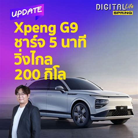 [spring News ] เปิดสเปค Xpeng G9 รถ Ev จีนเจ้าดัง ชาร์จ 5 นาที วิ่งได้