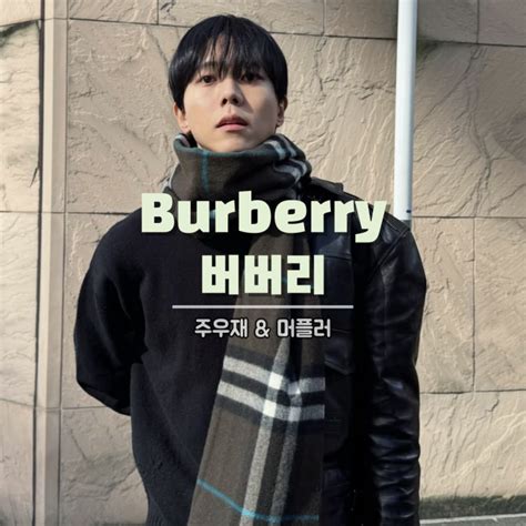 주우재 버버리 머플러 코디 남자 목도리 예쁘게 매는법 네이버 블로그