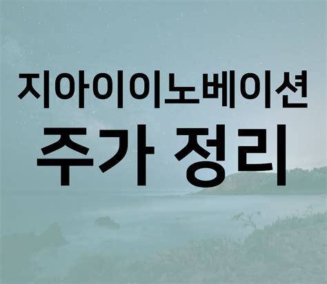 지아이이노베이션 주가 전망 분석해보자
