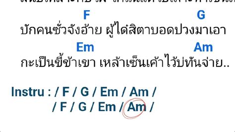 คอร์ดเพลง บักคนซั่ว ทิดแอม ทิดแอม บักคนชั่ว คอร์ดเพลง Youtube