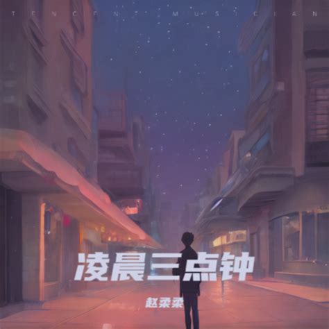 凌晨三点钟 Cover 张智成 赵柔柔 Mp3免费在线下载播放 歌曲宝 找歌就用歌曲宝 Mp3音乐高品质在线免费下载