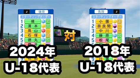 【パワプロ】侍ジャパンu 18の2024年代表と2018年代表を対決させてみた Youtube
