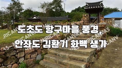 신안 도초도 항구마을 풍경 안좌도 김환기 화백 생가 Youtube