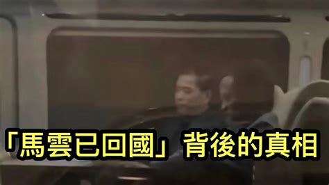 馬雲為何突然結束一年多的國外流浪？馬雲與習近平那一篇翻過去了嗎？馬英九為何得不到連戰的待遇？ Youtube