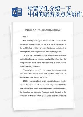 旅游景点介绍中国Word模板下载 熊猫办公