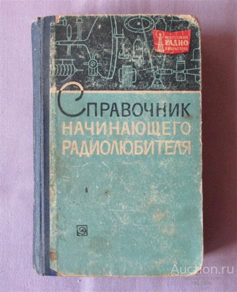Справочник начинающего радиолюбителя (Издательство «Энергия» 1965 ...