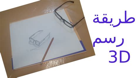كيفية رسم ثلاثي الأبعاد بقلم الرصاص فقط فكرة للمبتدئين Youtube