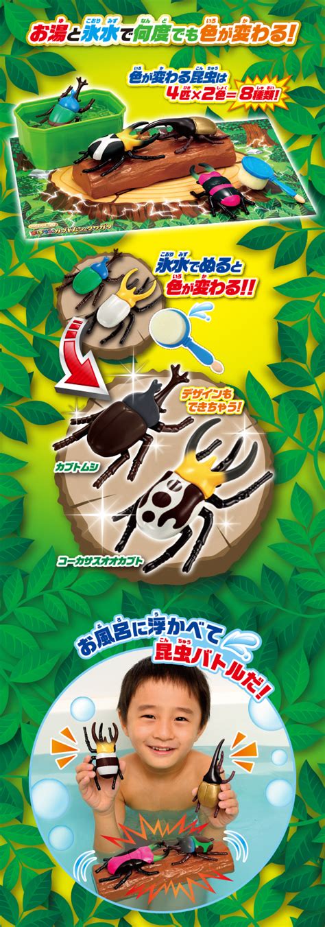 かえちゃoh まほうのカブトムシ＆クワガタ｜商品情報｜おふろのおもちゃ