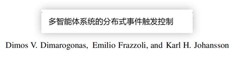 【事件触发一致性】多智能体系统的分布式事件触发控制（matlab代码实现） csdn博客