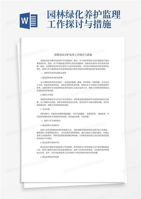 园林绿化养护监理工作探讨与措施word模板下载编号lnbebeje熊猫办公
