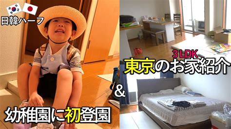 日本🇯🇵駐在員のお家紹介 In 東京⭐︎3歳児幼稚園に行く 日韓夫婦日韓ハーフ Youtube