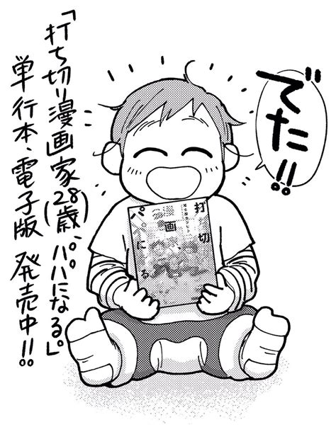 打ち切り漫画家 28歳 パパになるパパはこんな事を考えてるエッセイ漫画単行本電子版発売しました 何度見ても不富士屋カツヒトの漫画