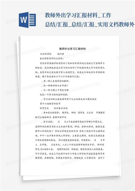 教师外出学习汇报材料 工作总结 汇报 总结 汇报 实用文档 教师外出学 Word模板下载 编号qzmxzbzw 熊猫办公