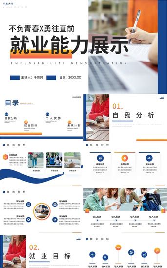 蓝色简约就业能力展示ppt 免费ppt模板下载 千库网