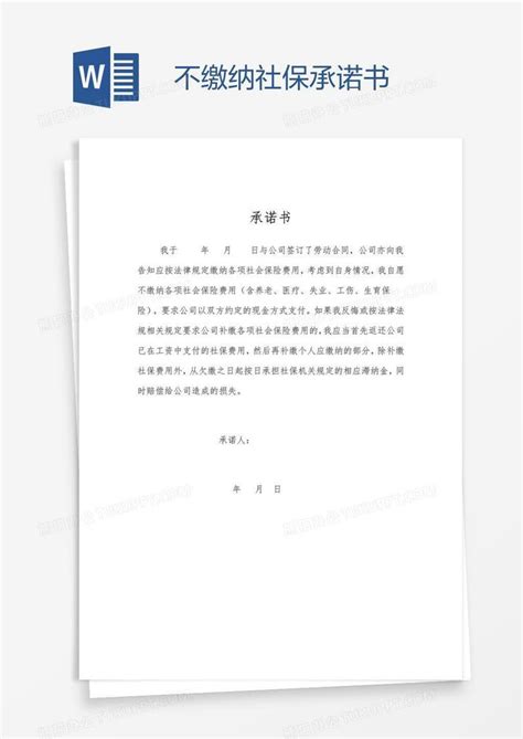 不缴纳社保承诺书Word模板下载 编号vnjbpdjz 熊猫办公