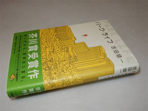Yahooオークション X0393〔芥川賞〕〔即決〕署名サイン落款『パー