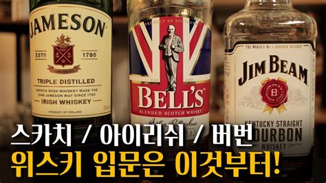 위스키종류1 스카치 아이리쉬 아메리칸버번 위스키 이걸로 시작해 Youtube