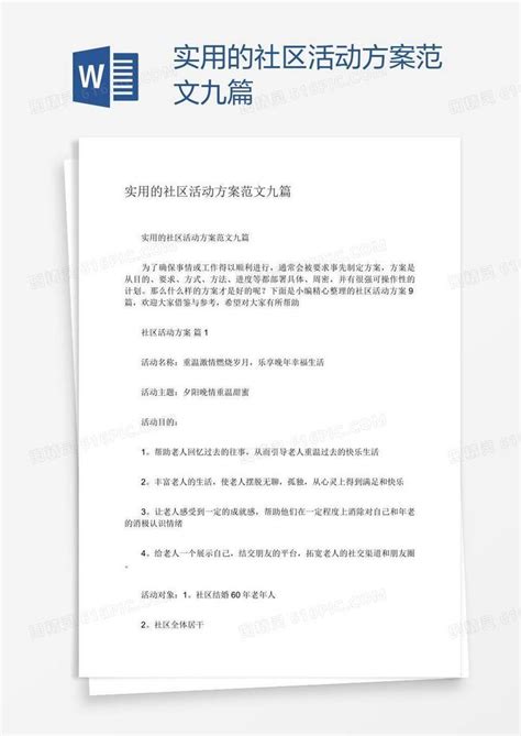 实用的社区活动方案范文九篇word模板免费下载编号vn5argg9v图精灵