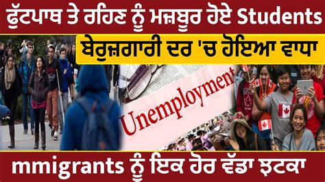 ਫੁੱਟਪਾਥ ਤੇ ਰਹਿਣ ਨੂੰ ਮਜ਼ਬੂਰ ਹੋਏ Students ਬੇਰੁਜ਼ਗਾਰੀ ਦਰ ਚ ਹੋਇਆ ਵਾਧਾ