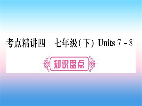 课标版19年中考英语准点备考第一部分教材系统复习考点精讲四七下units78课件word文档在线阅读与下载无忧文档