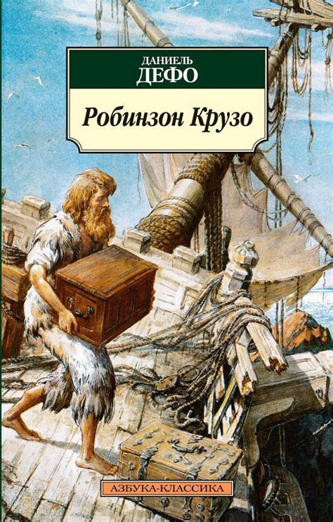 Купить книгу «Робинзон Крузо», Даниэль Дефо | Издательство «Азбука ...