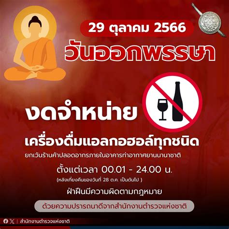 📢🚨ประชาสัมพันธ์ งดจำหน่ายสุราใน สำนักงานตำรวจแห่งชาติ Facebook
