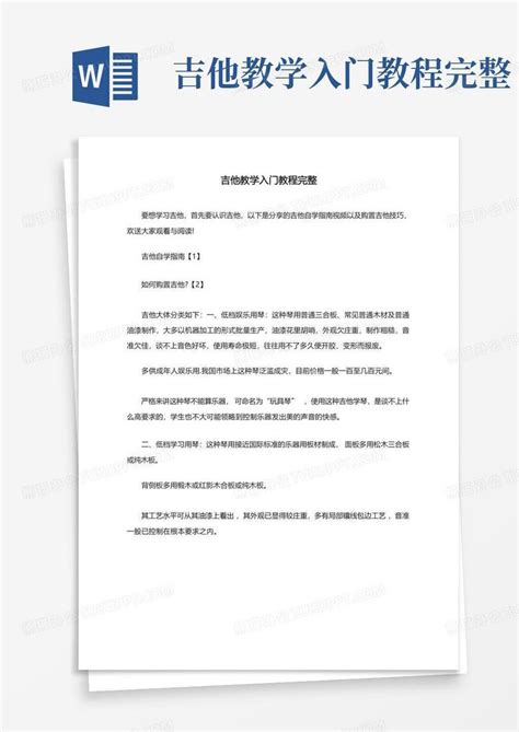 吉他教学入门教程完整Word模板下载 编号qzvkwadj 熊猫办公