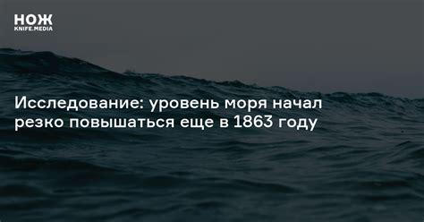 Исследование уровень моря начал резко повышаться еще в 1863 году — Нож